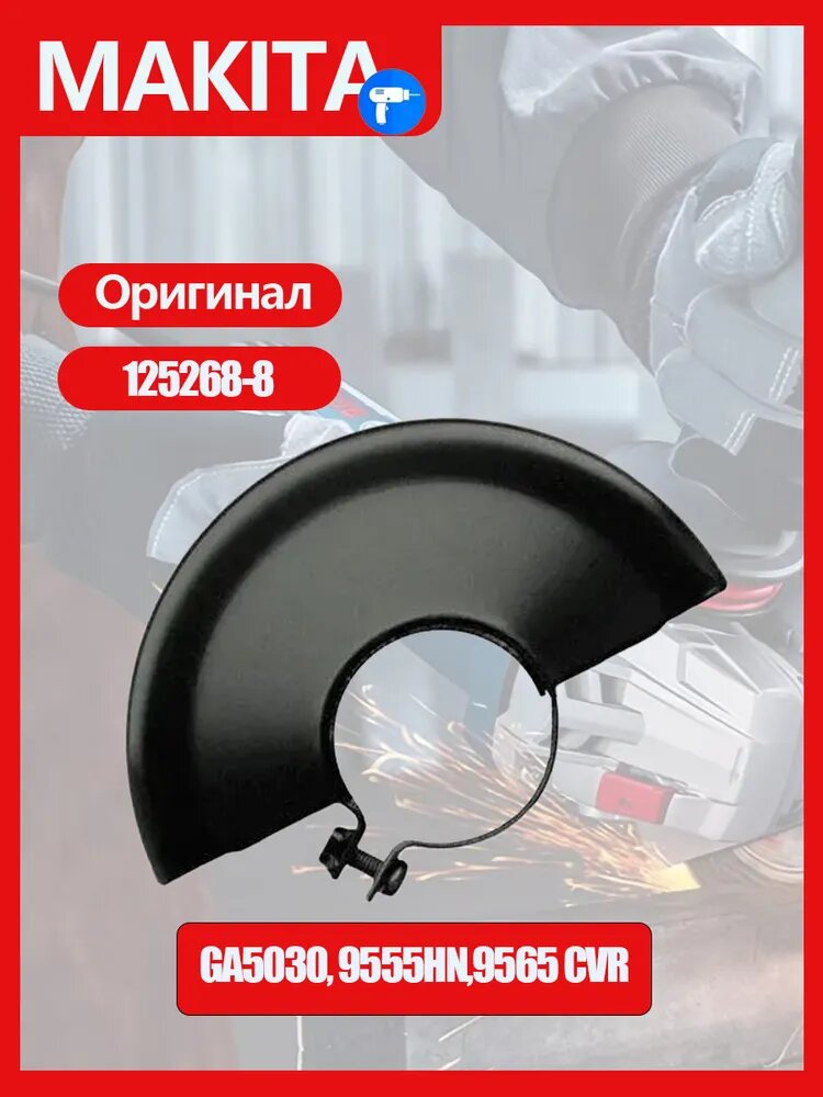 Оригинальны Защитный кожух диска (под диск 125мм) для болгарки (УШМ ) Mak-ita GA5030, 9555HN,9565 CVR (125268-8)