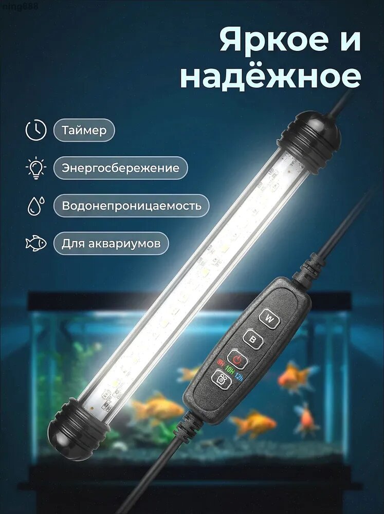 Светодиодный светильник АкваСвет Про 180: погружной для аквариума, 18см, 1,5Вт, сине-белое освещение, с дистанционным управлением, рыбо-дружелюбный, безопасный трансформатор