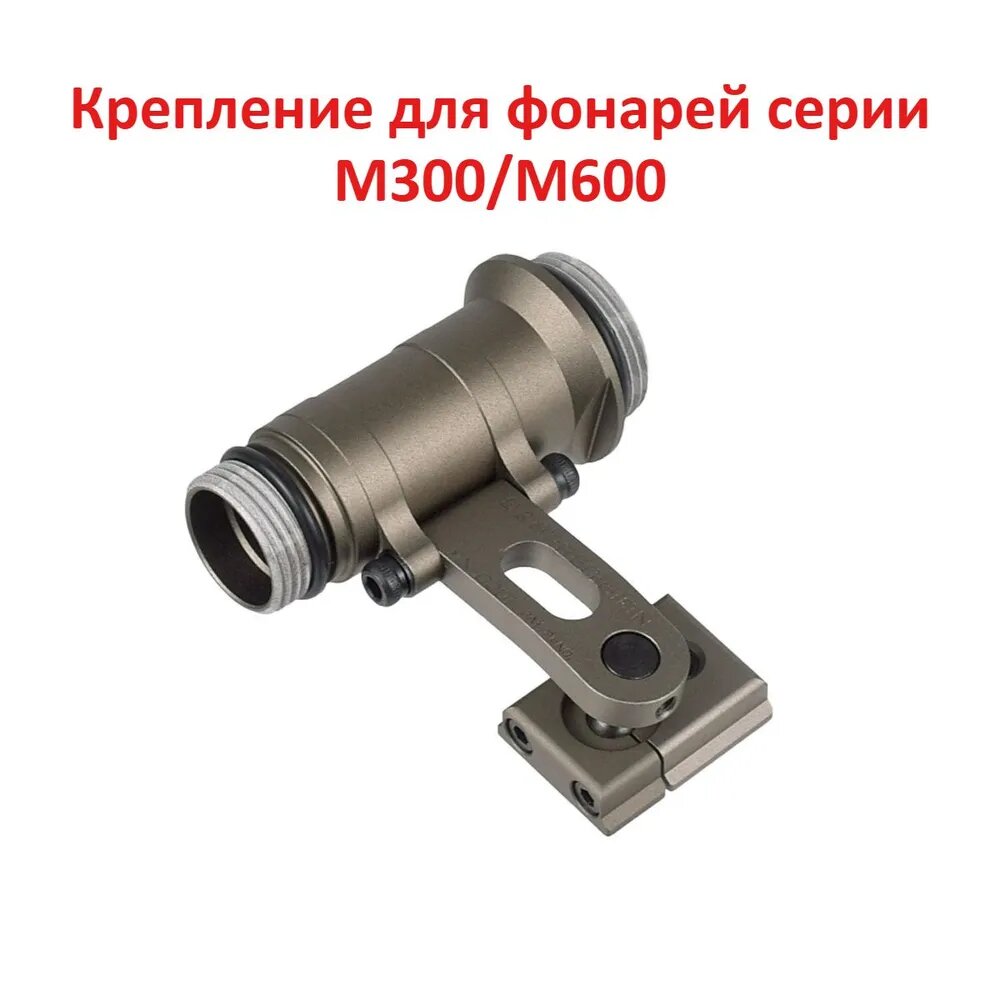 Крепление для тактического фонаря M300/M600 на шлем, алюминий, черный/песочный, для планки Пикатинни 20мм и ARC-рельс