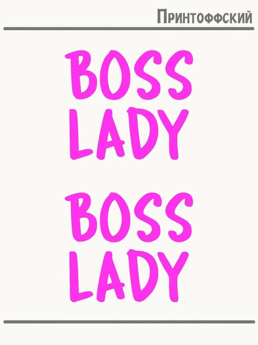 2-е (Две) Термонаклейки надпись boss lady леди босс