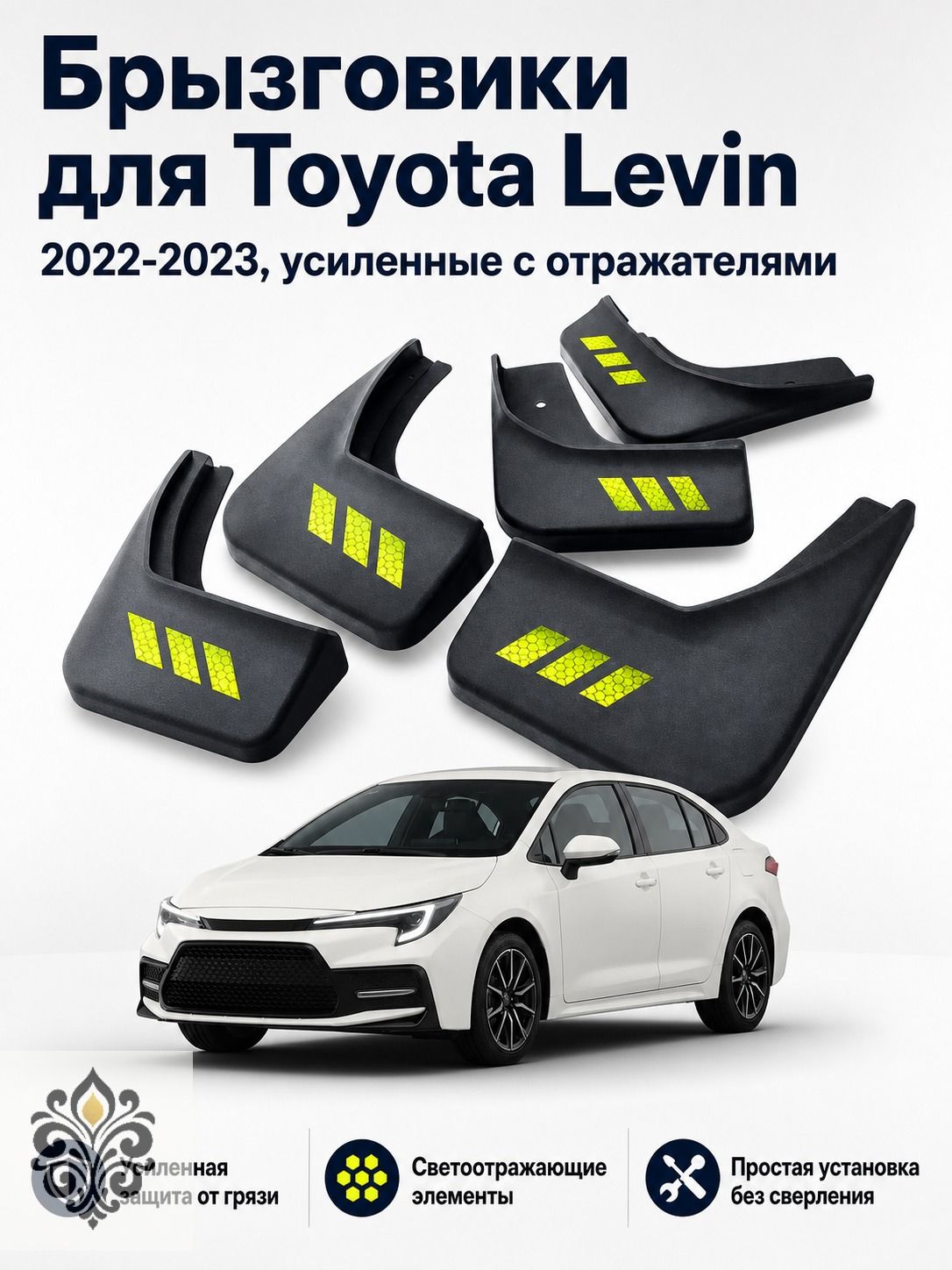 Крылья для Toyota Corolla 2022-2023, комплект из 4 шт, усиленные с отражателями, черные