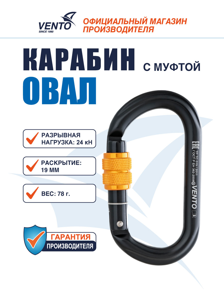 Карабин Vento страховочный овальный с резьбовой муфтой черный для альпинизма