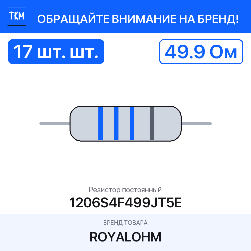 17 шт. Резистор постоянный 1206S4F499JT5E 49.9 Ом ROYALOHM