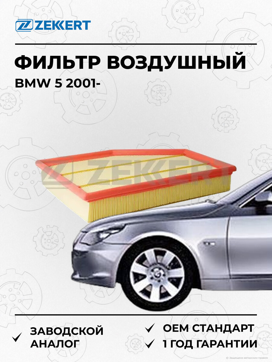 Фильтр воздушный Zekkert LF1849 БМВ BMW 5 E60 E61 с 2001