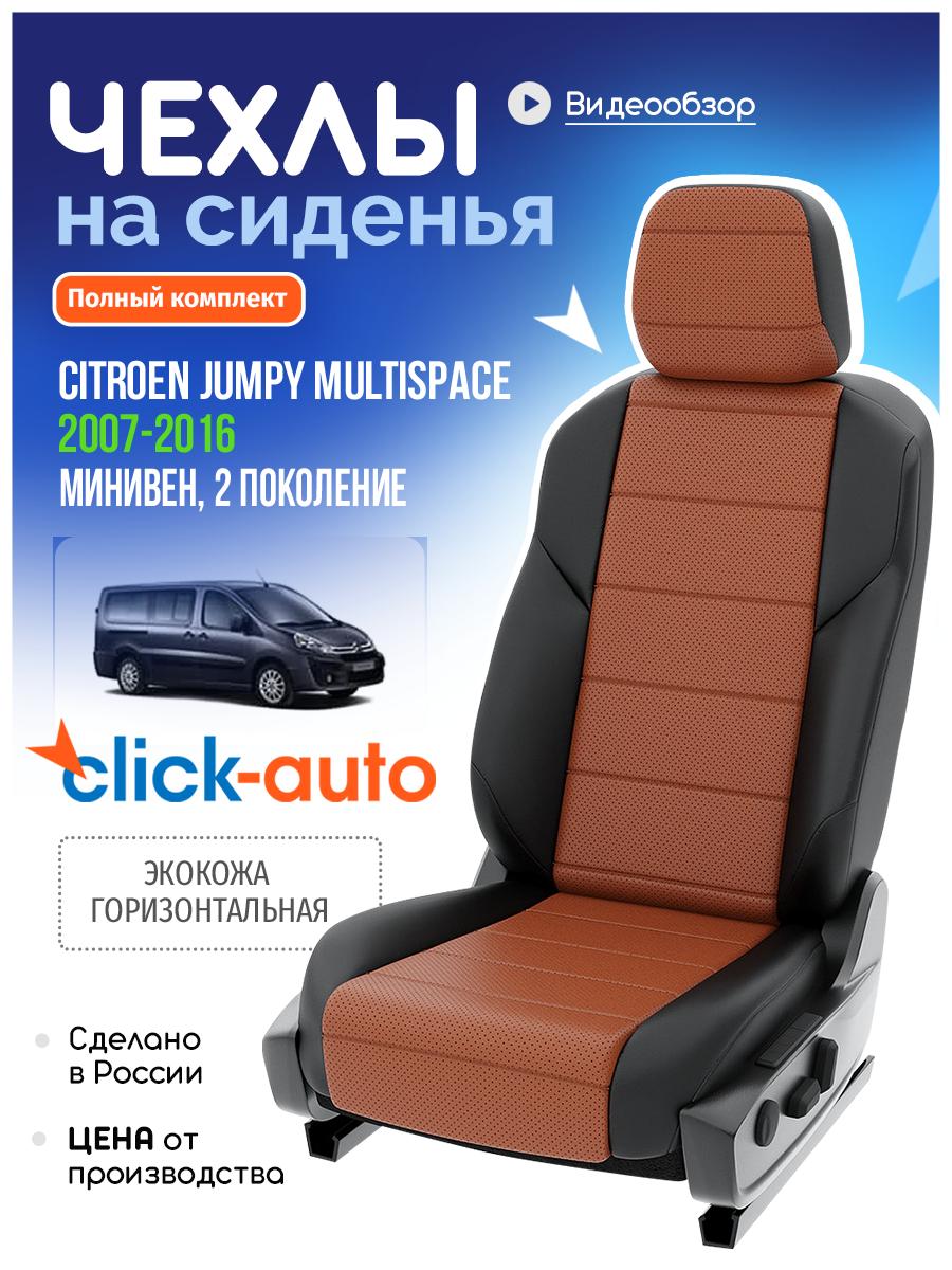 Чехлы Ситроен Джампи Мультиспэйс (Citroen Jumpy Multispace) 2007-2016 2 минивен; фургон Экокожа Фокс CA521C1CF620 Click Auto