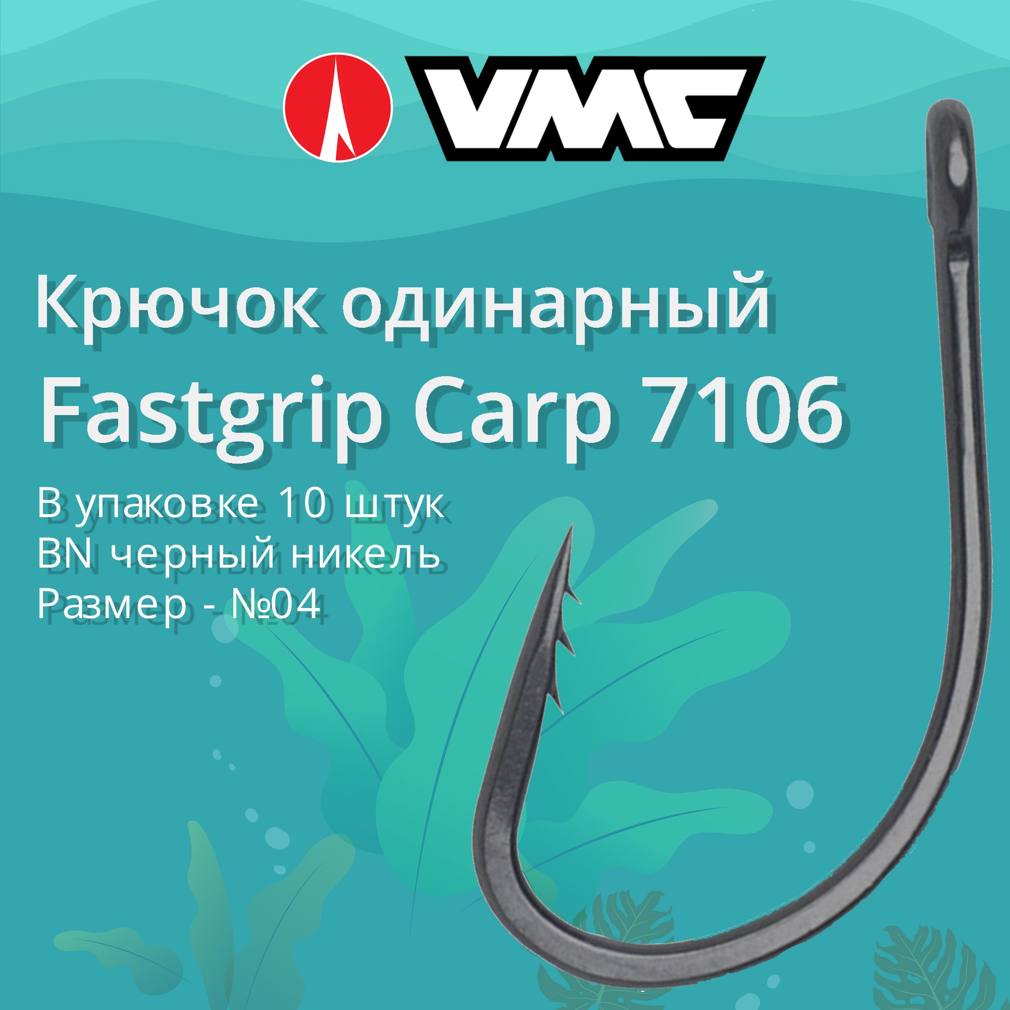 Крючки для рыбалки (одинарный) VMC Fastgrip Carp 7106 BN (черн. никель) №04, упаковка 10 штук