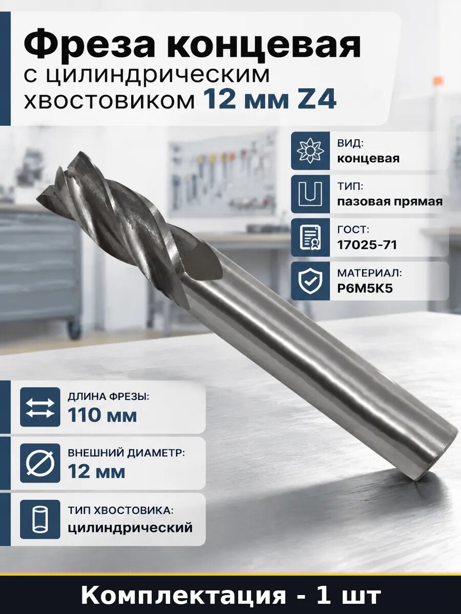 Фреза концевая с цилиндрическим хвостовиком 12 мм Z4