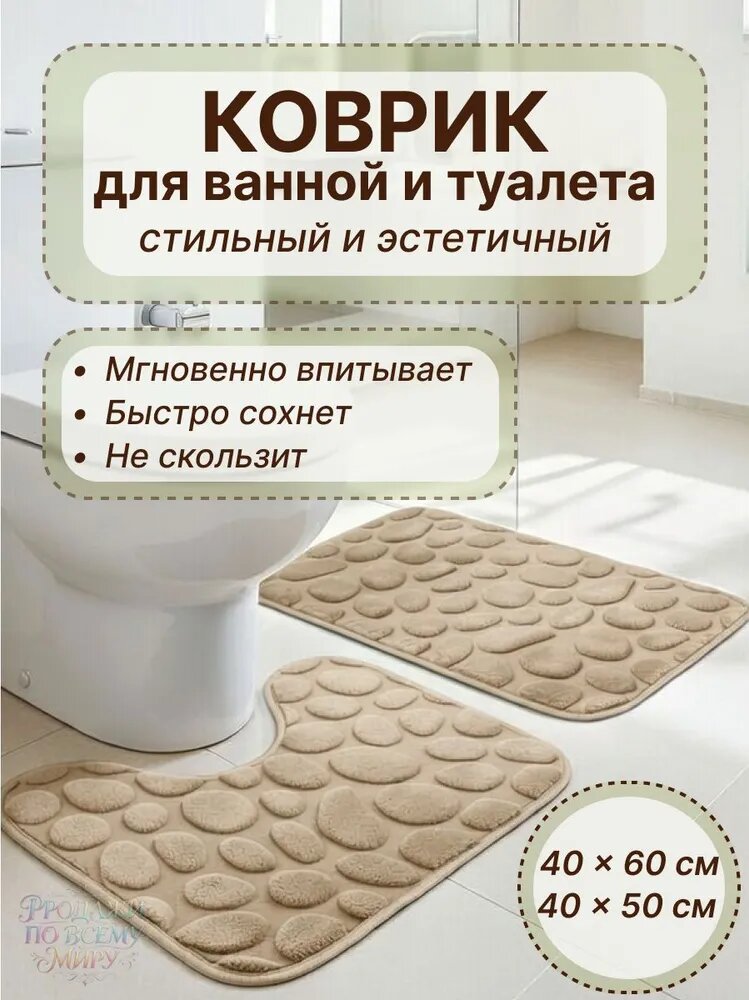 Коврик набор для ванной и туалетаx58 см