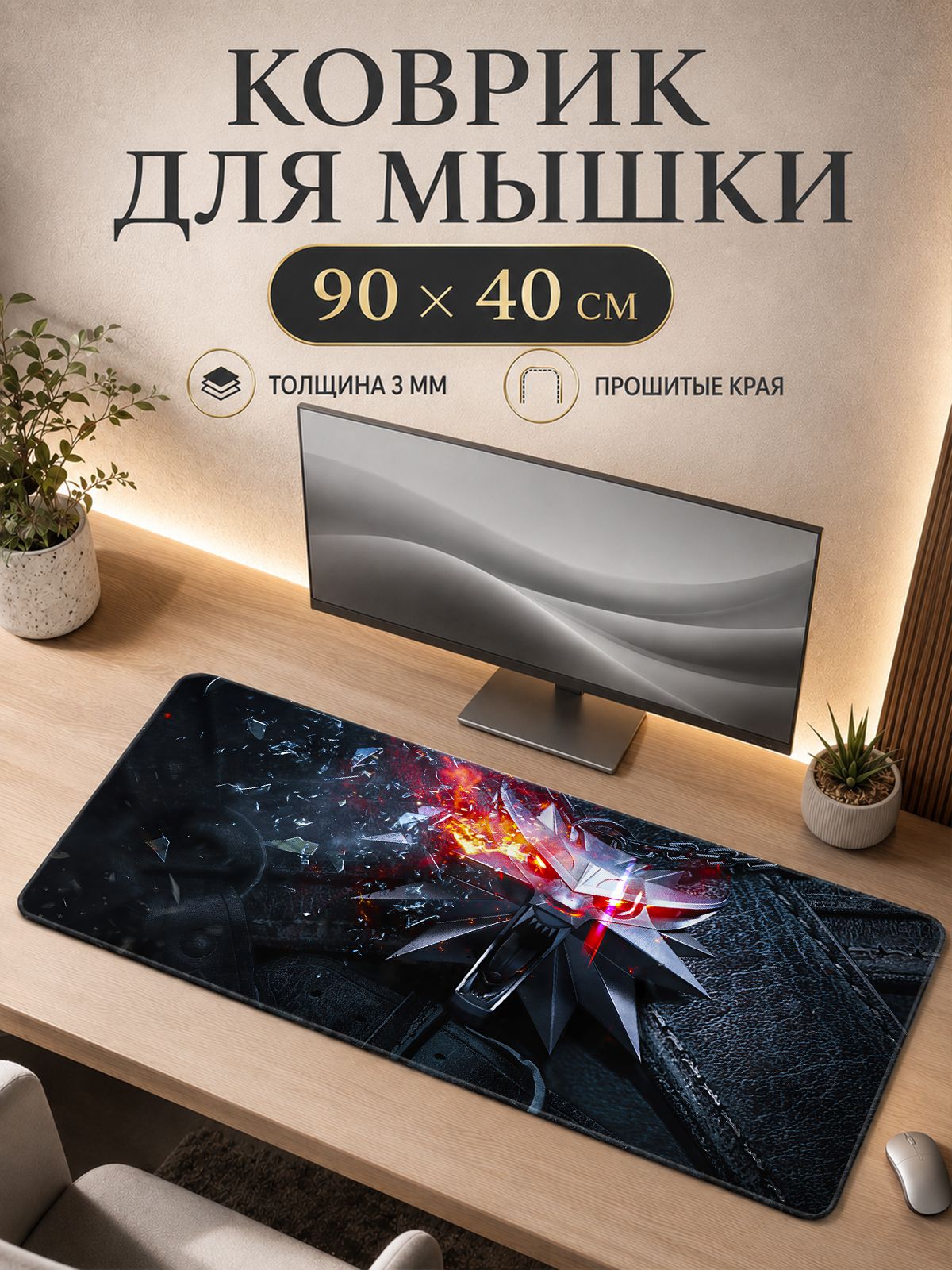 Игровой коврик для мышки большой 900х400 Ведьмак