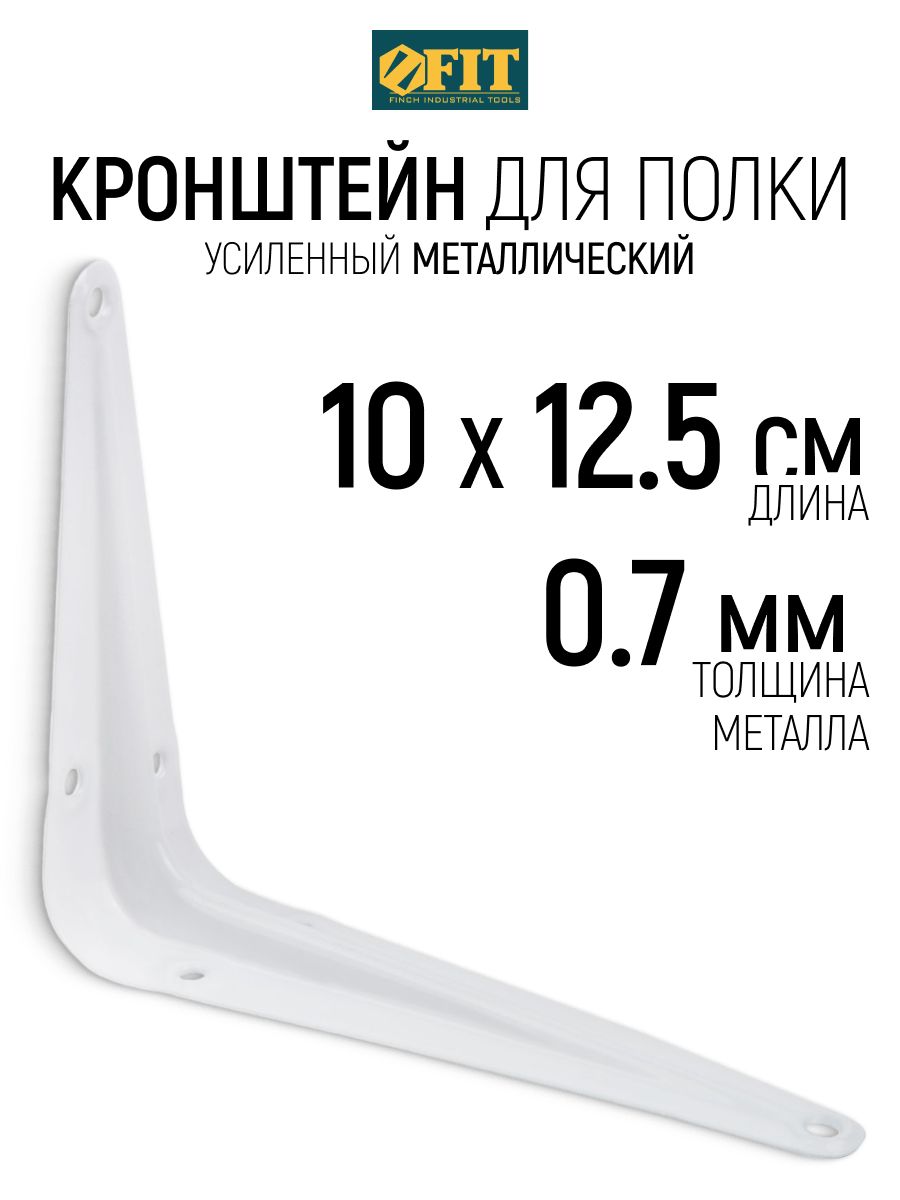 FIT Кронштейн для полки 100 х 125 мм уголок мебельный металлический белый толщина 0,7 мм