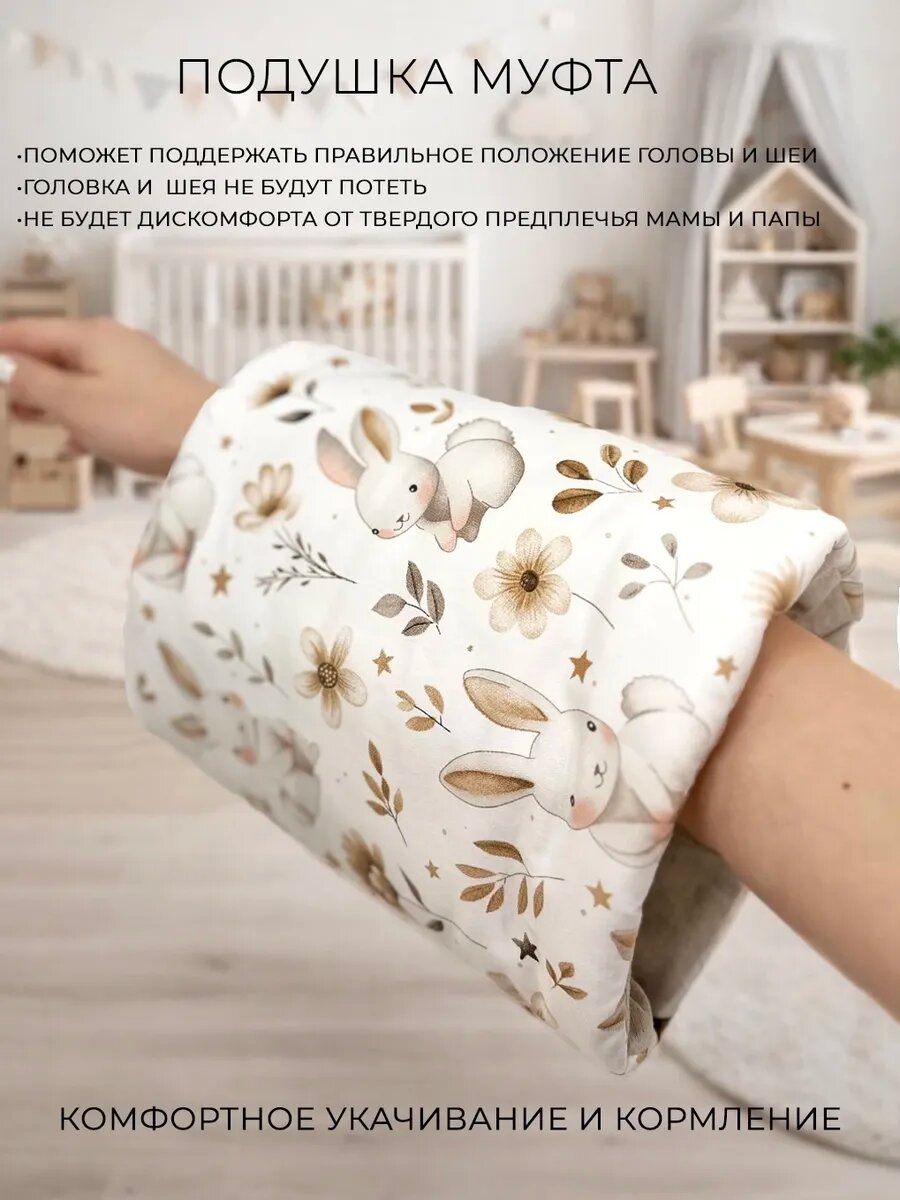 Подушка на руку муфта милк для кормления новорожденных