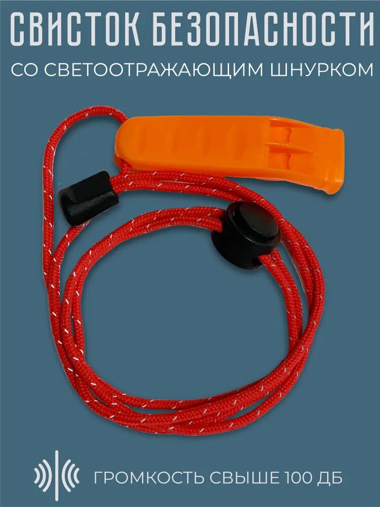 Свисток спасательный, спортивный со шнурком, свисток туристичечкий
