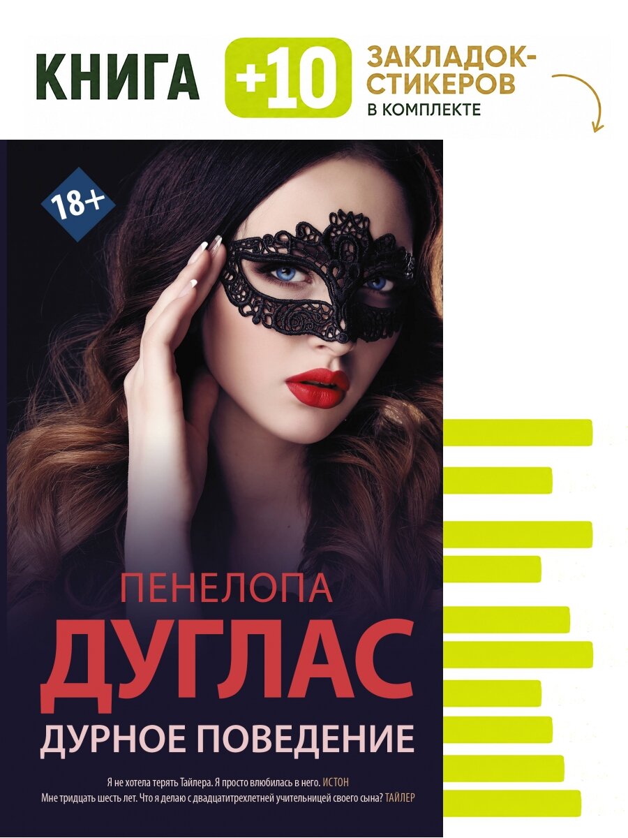 Дурное поведение. Комплект: книга + 10 закладок-стикеров