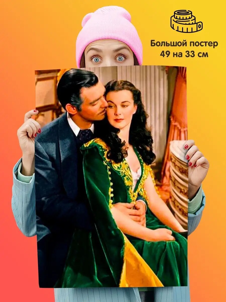 Постер плакат Унесённые ветром