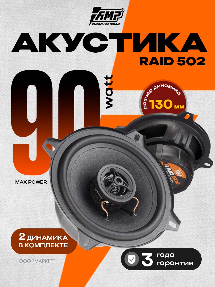 Динамики автомобильные 13 см AMP Raid 502 2 динамика