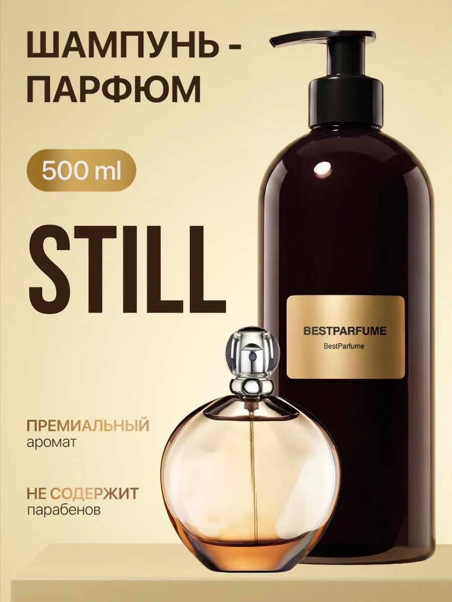 Шампунь для волос парфюмированный Still Стилл