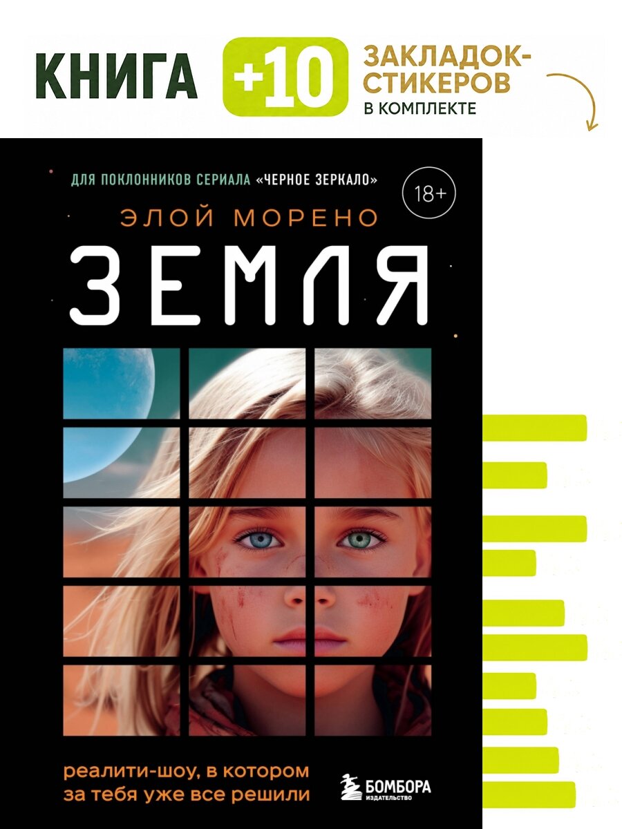 Земля. Реалити-шоу, в котором за тебя уже все решили. Комплект: книга + 10 закладок-стикеров