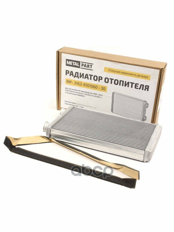Радиатор отопителя УАЗ-3163 Sanden METALPART MetalPart арт. MP-3163-8101060-30