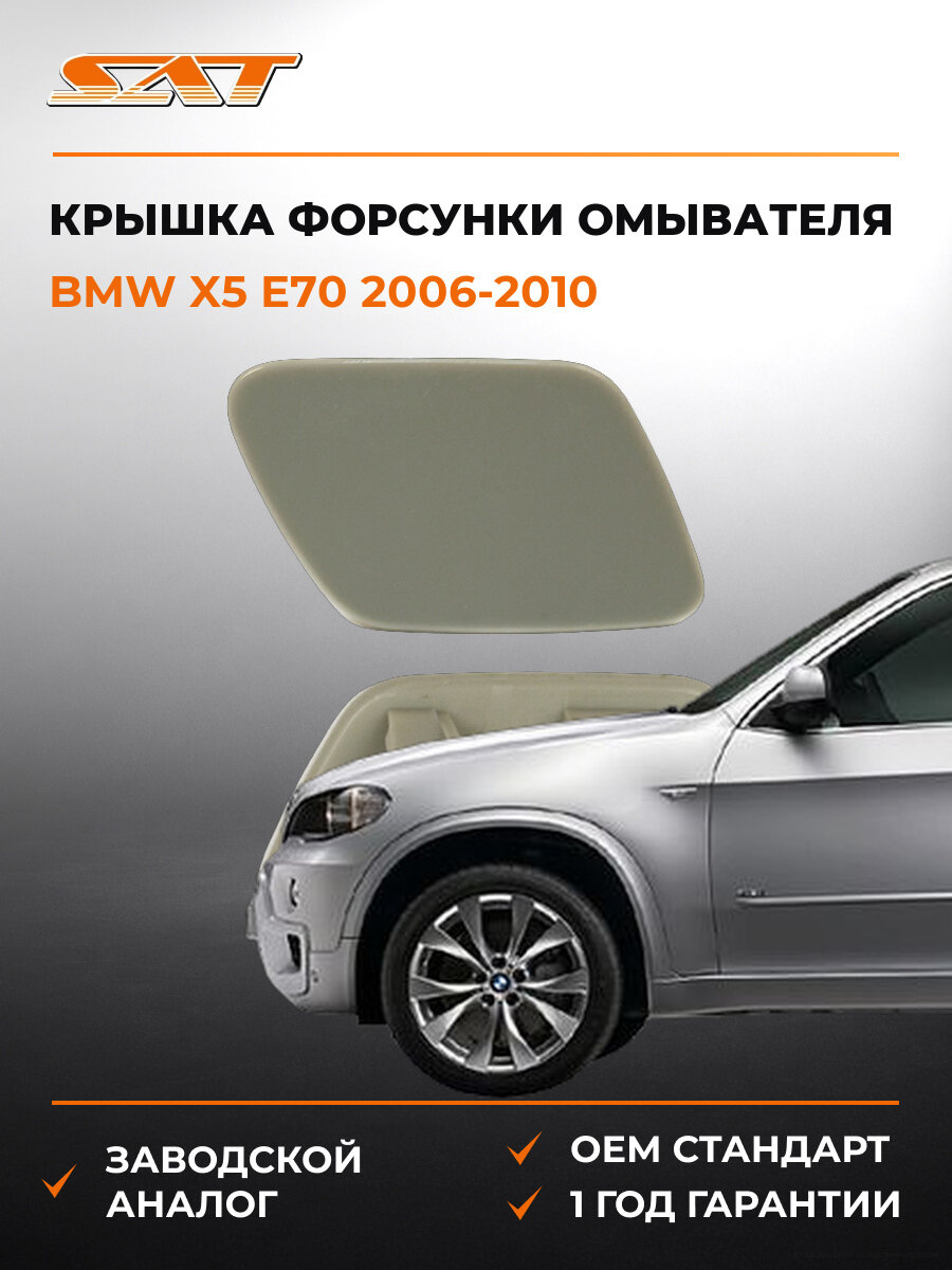 Крышка форсунки омывателя фары правая SAT STBM70110C1 БМВ Е70 BMW X5 E70 2006-2010