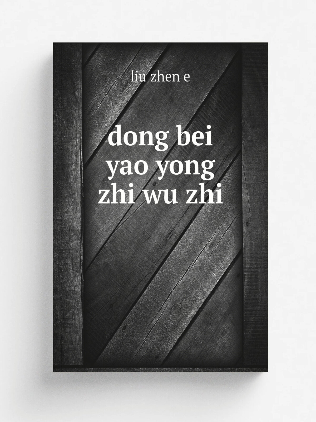 Dong bei yao yong zhi wu zhi | liu zhen e | 1950 | ke xue chu ban she | Репринт