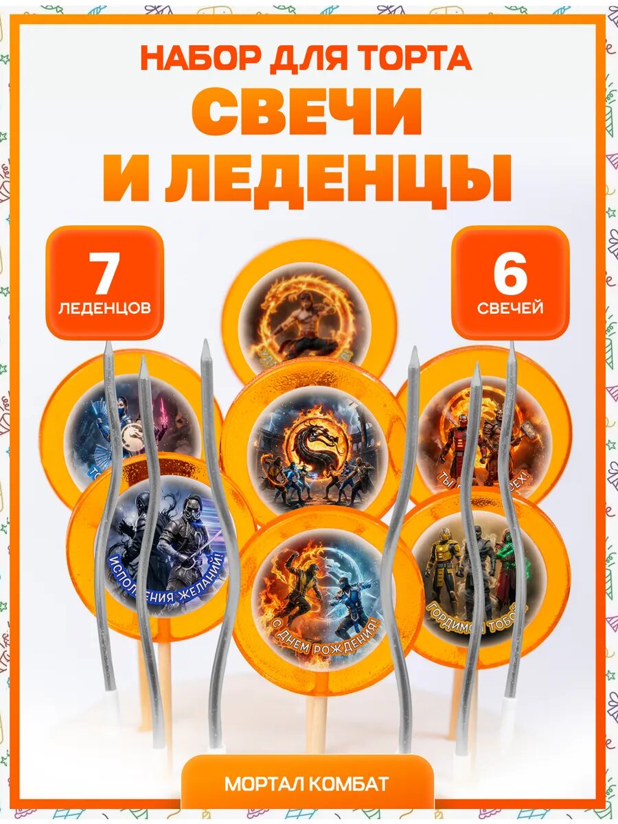 Свечи для торта Мортал комбат. Надписи + свечи серебро