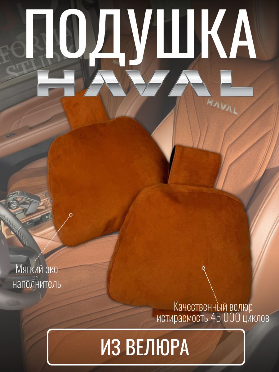 Подушка автомобильная на подголовник HAVAL из велюра оранжевого цвета