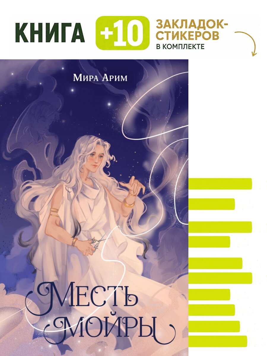 Месть мойры. Комплект: книга + 10 закладок-стикеров
