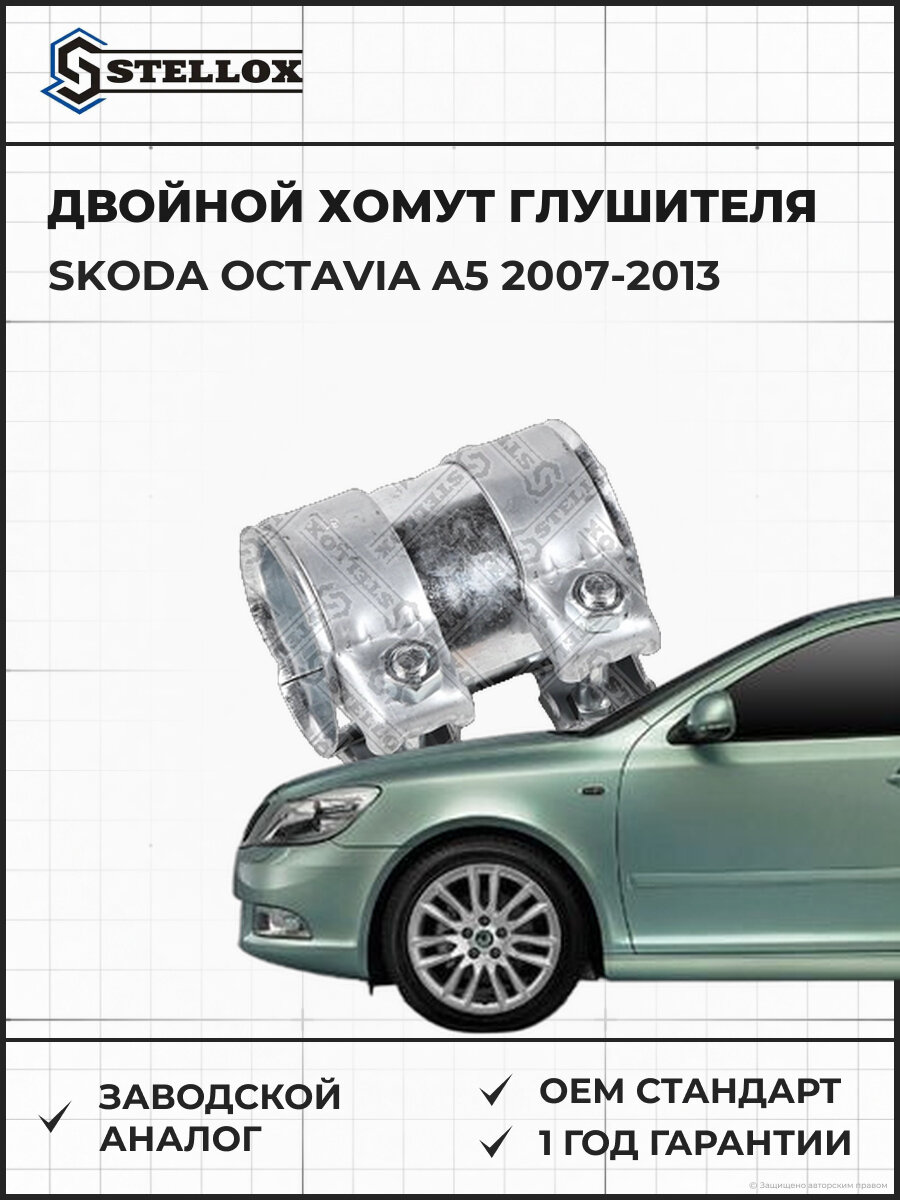 Двойной хомут глушителя Stellox 7550024SX Шкода Skoda Octavia A5 2007-2013