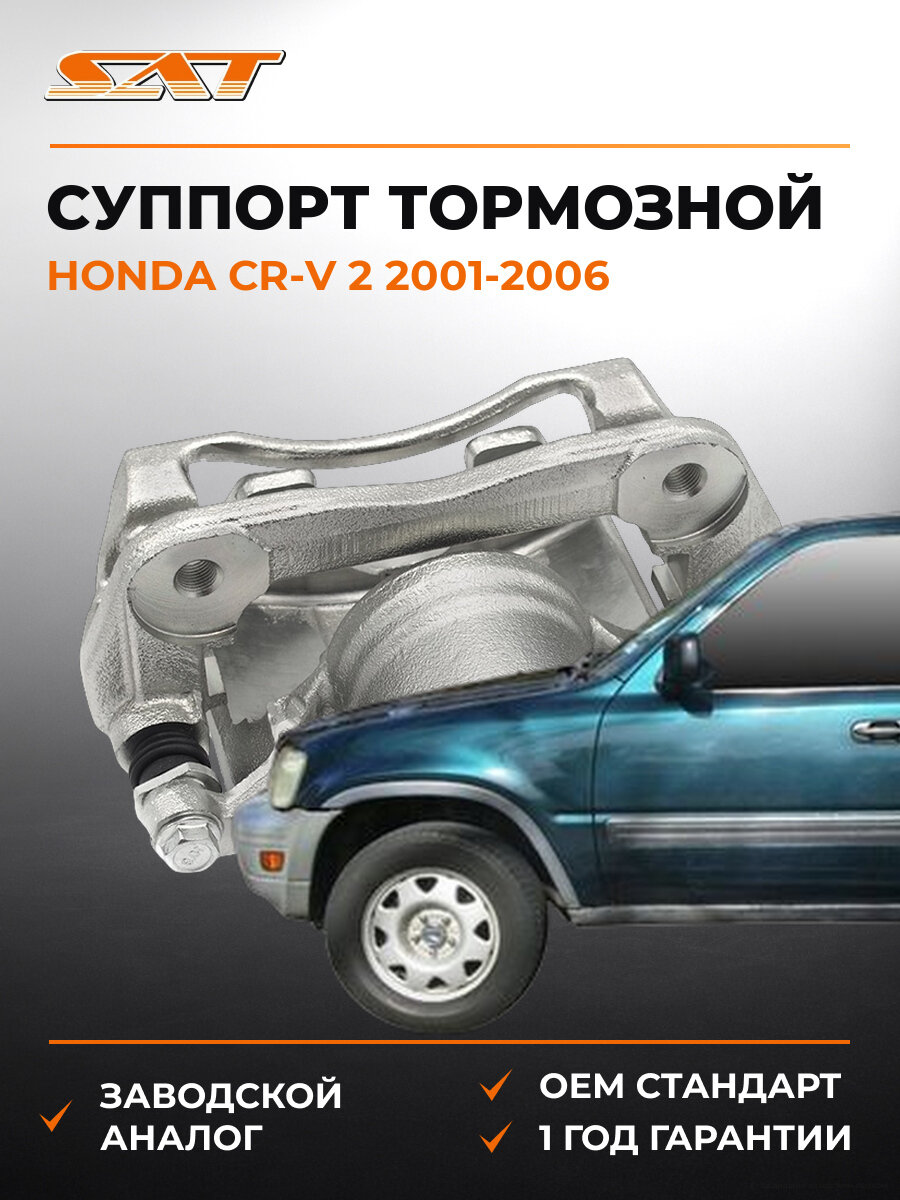 Суппорт тормозной передний правый SAT ST45018S9AA02 Хонда Honda CR-V 2 2001-2006