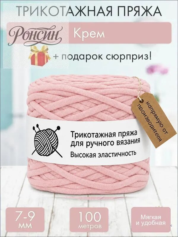 Трикотажная пряжа Крем, 7-9 мм, 100 м, мягкая, для ручного вязания