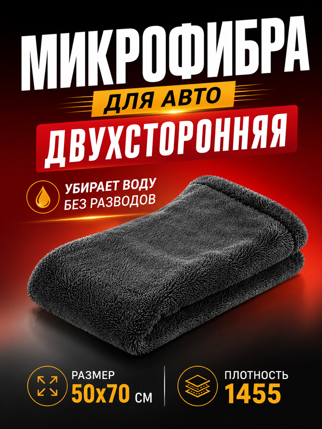 Двусторонняя микрофибра для сушки и мойки авто, 1455 г/м², 50×70 см