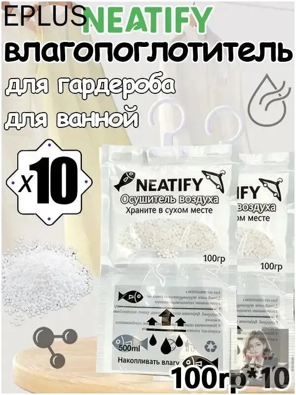 Neatify Усилитель аромата в шкафах используемый для осушения воздуха в шкафах-купе для поглощения влаги и сохранения сухости*10