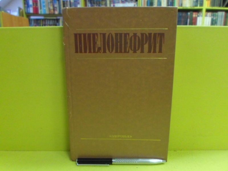 Пиелонефрит.
