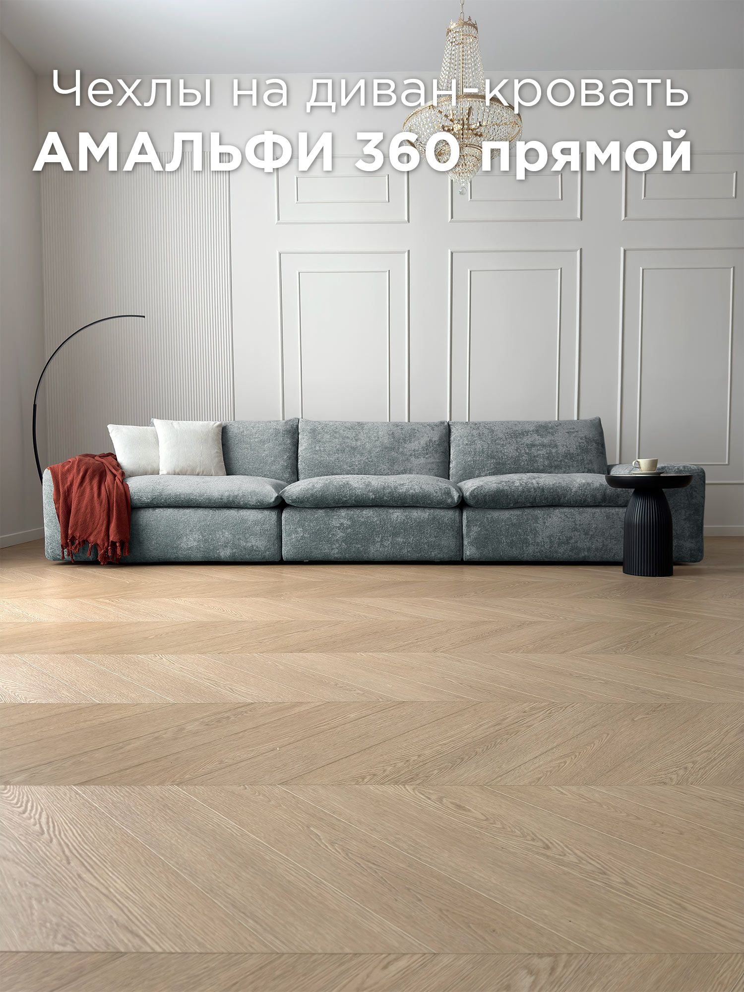Чехол на прямой диван-трансформер Redsofa Амальфи 360 см Zip 09