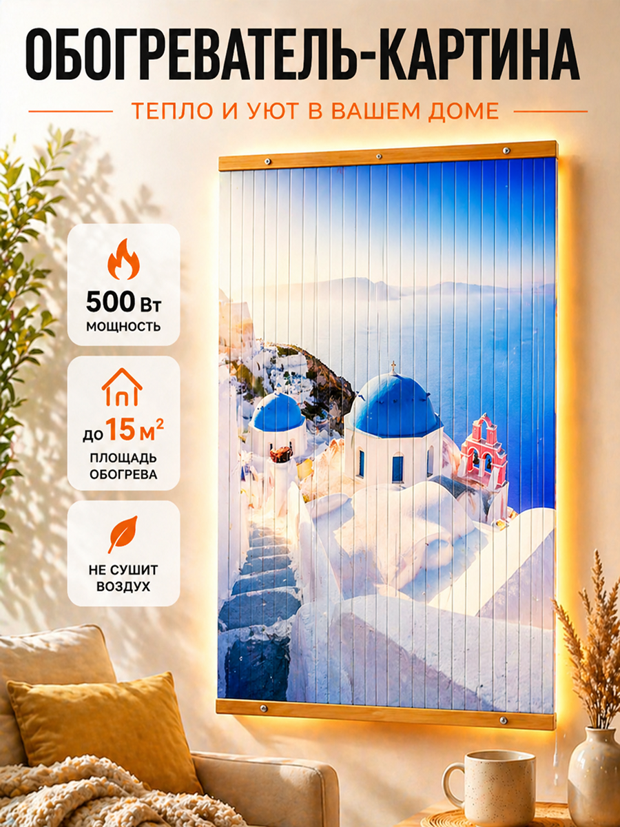 Настенный обогреватель инфракрасный, 105х60 см Санторини, Totmart, работает с умной розеткой