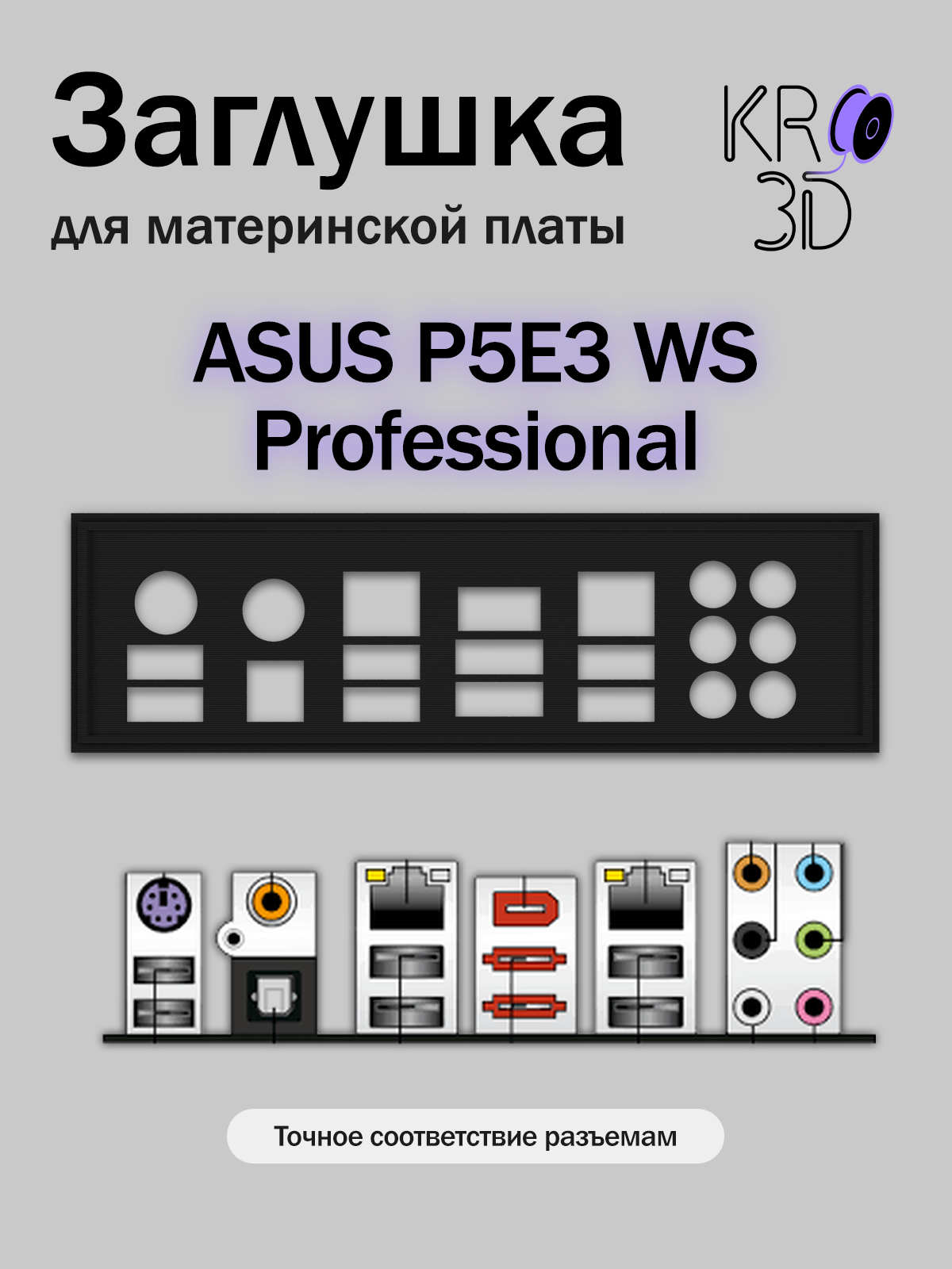 Заглушка для материнской платы ASUS P5E3 WS Professional черная
