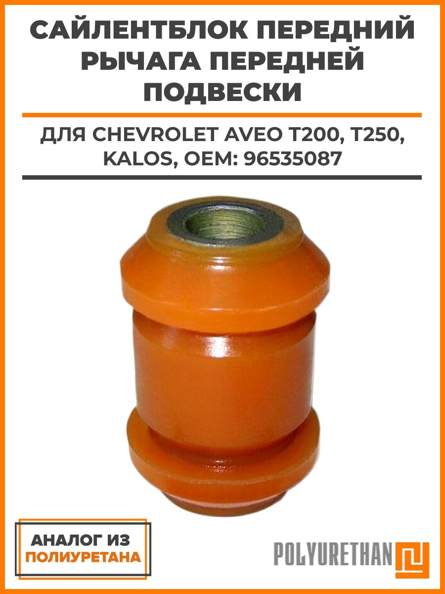 Сайлентблок передний рычага передней подвески CHEVROLET AVEO T200, T250, KALOS, ОЕМ: 96535087, аналог