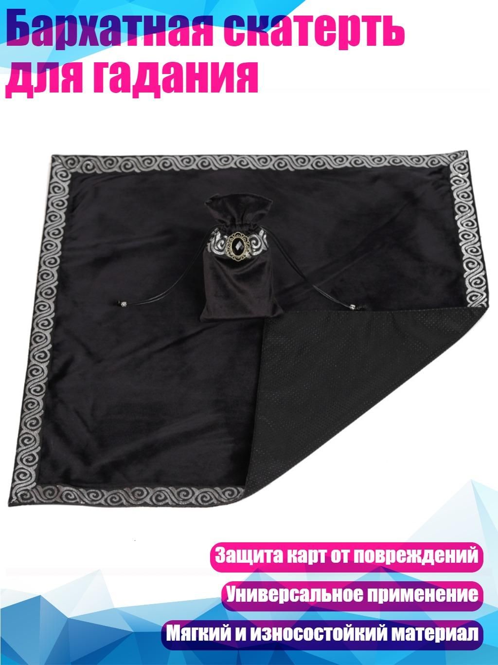 Бархатная скатерть для гадания, Черный