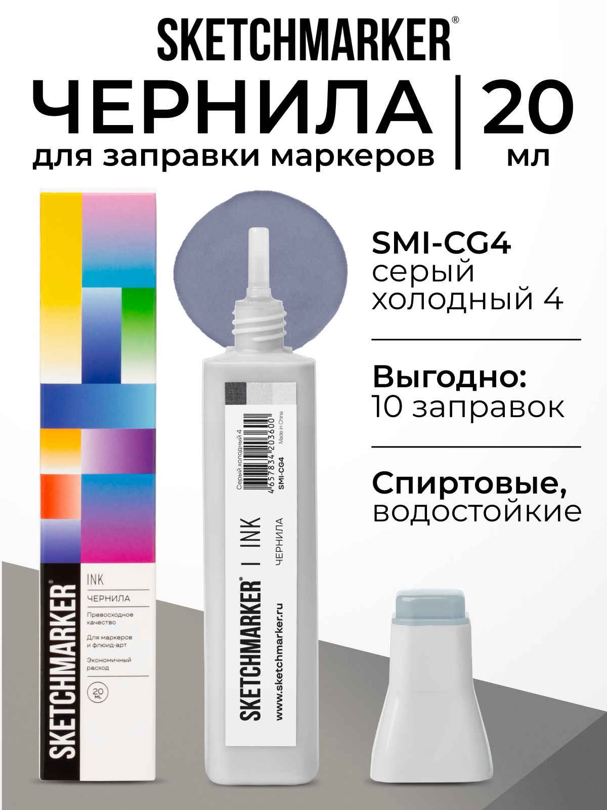 SKETCHMARKER Спиртовые чернила для маркеров заправка 20 мл CG4 Серый холодный 4
