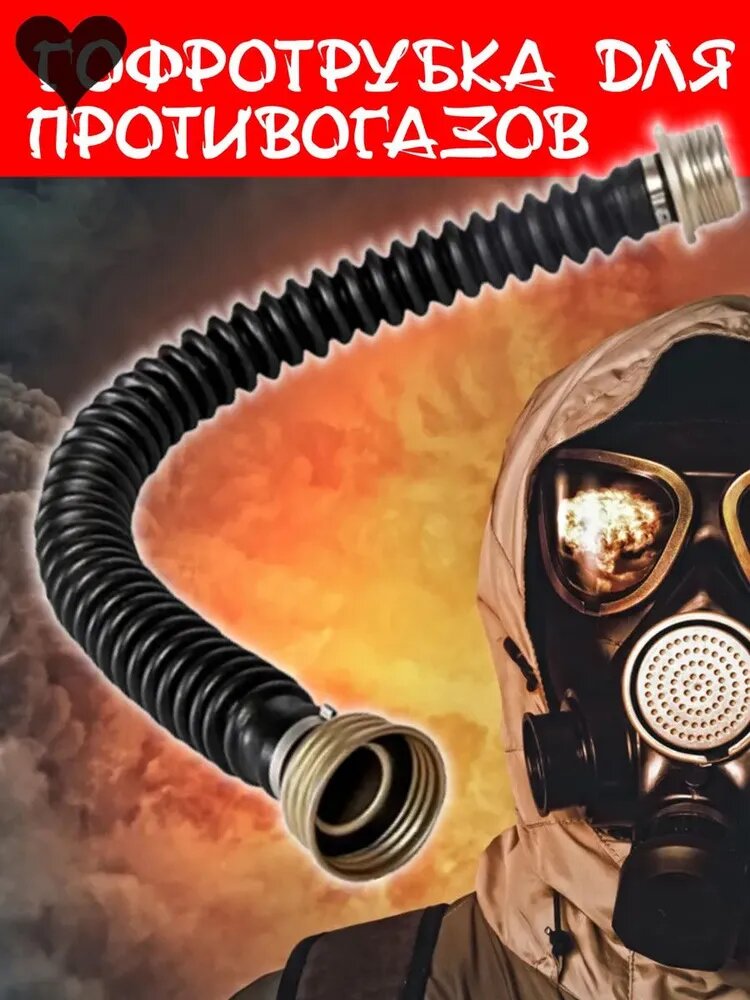 Гофротрубка для фильтра противогазов ГП, ПДФ (соединительная без фильтра)