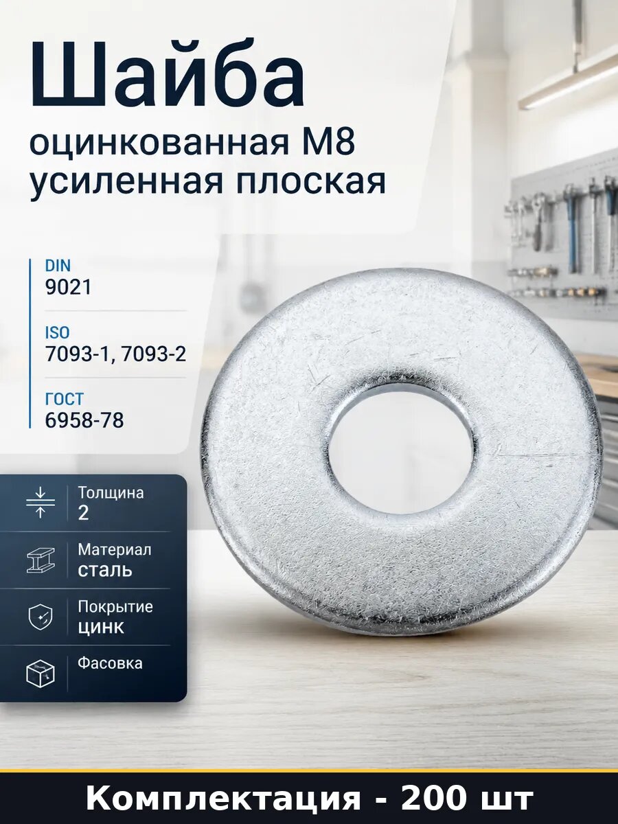 Шайба оцинкованная М8 усиленная плоская набор 200 шт