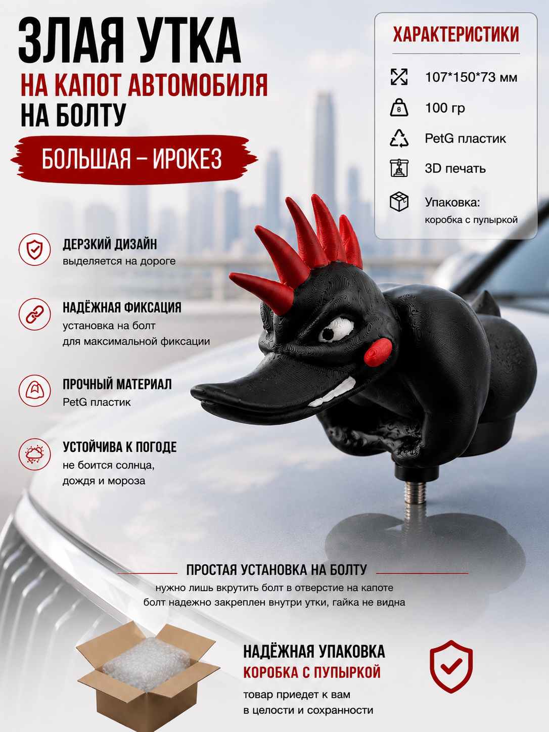 На капот автомобиля - Большая утка ирокез с болтом