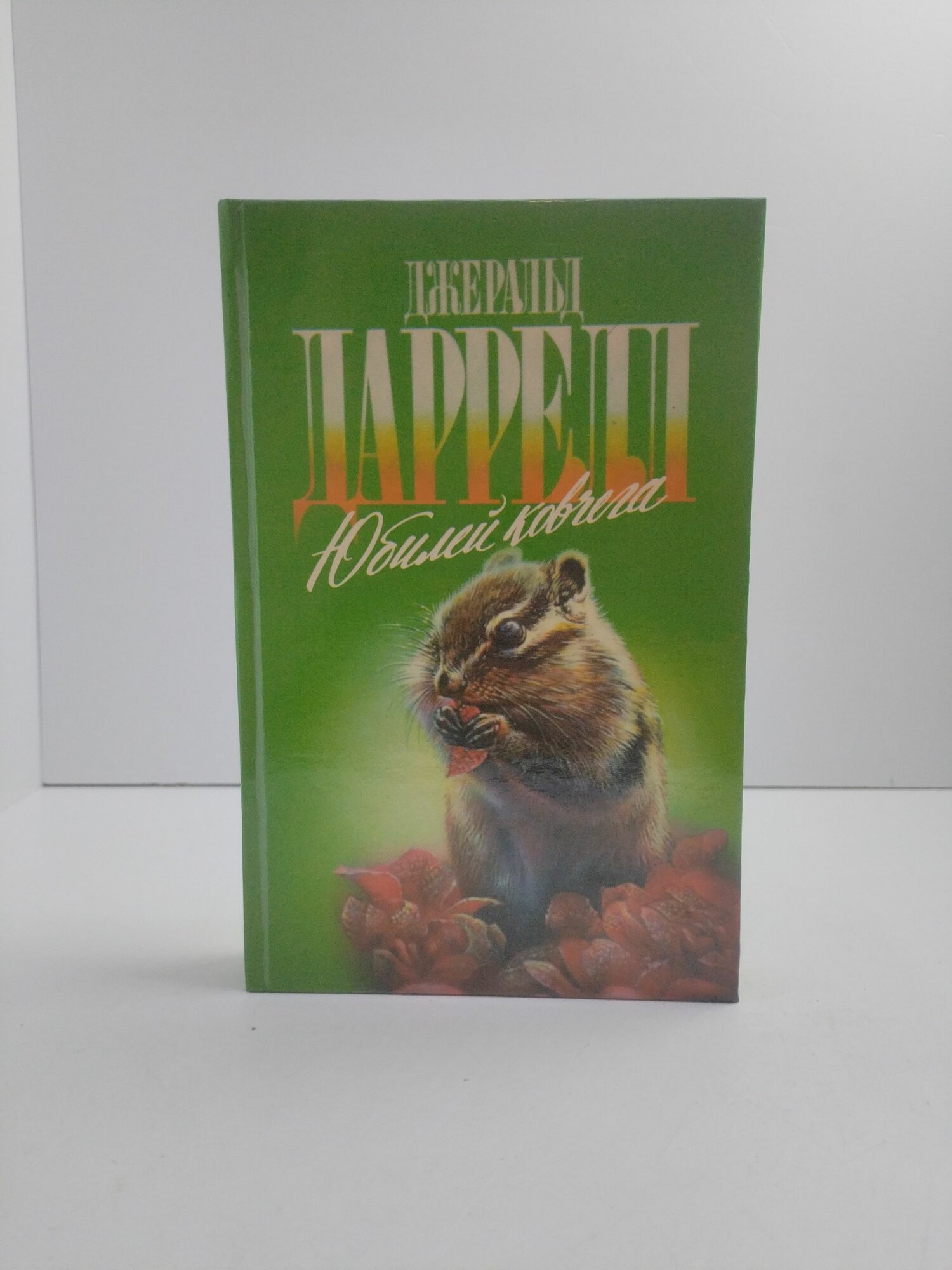 Юбилей Ковчега