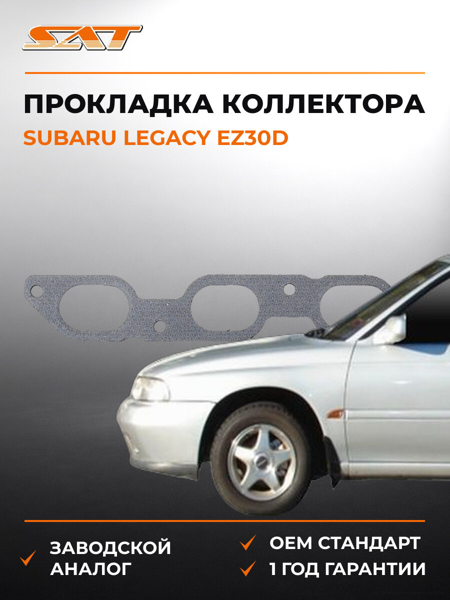 Прокладка впускного коллектора SAT ST740023 Субару Subaru Legacy ez30d