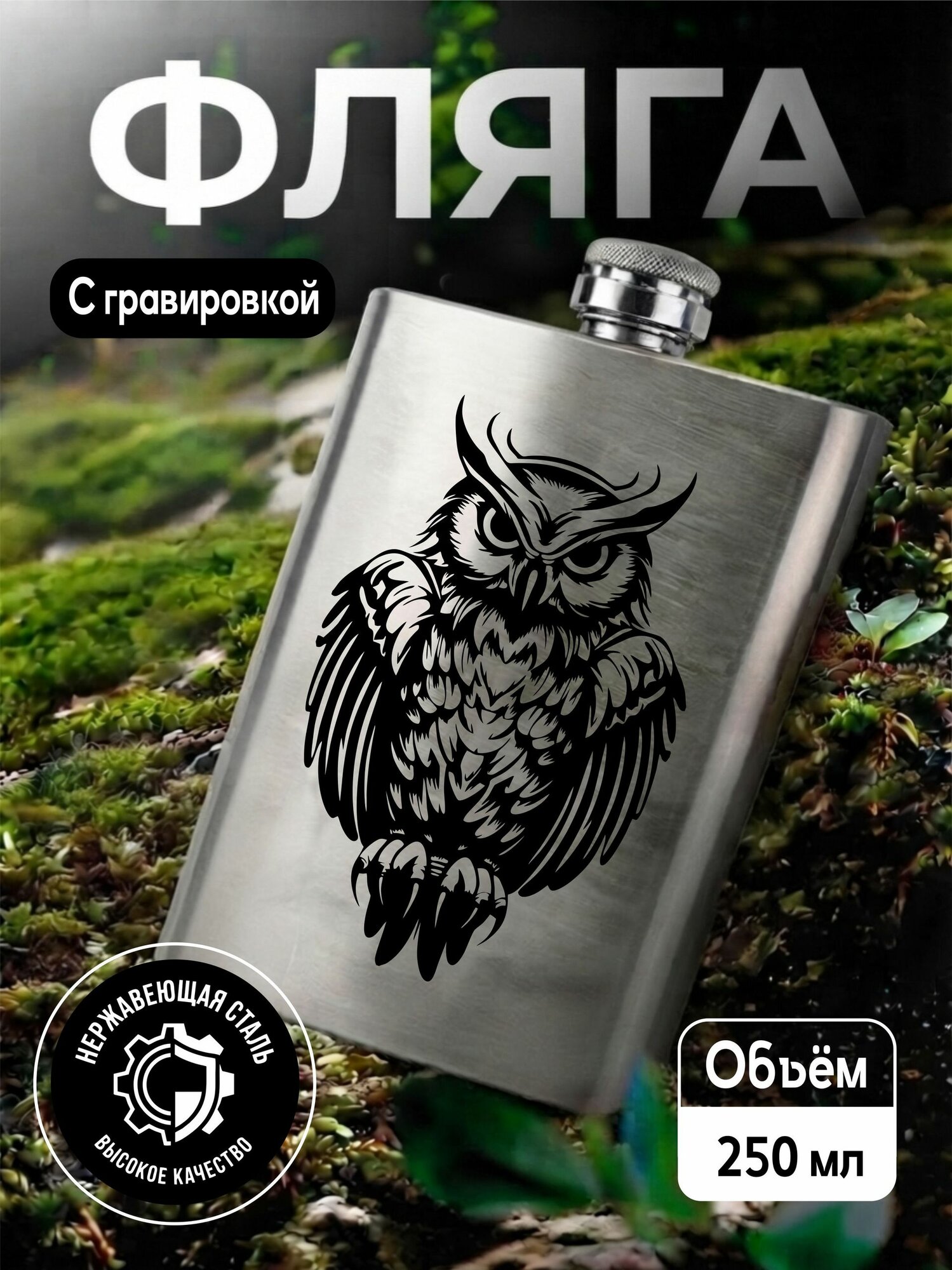 Фляга с гравировкой Сова