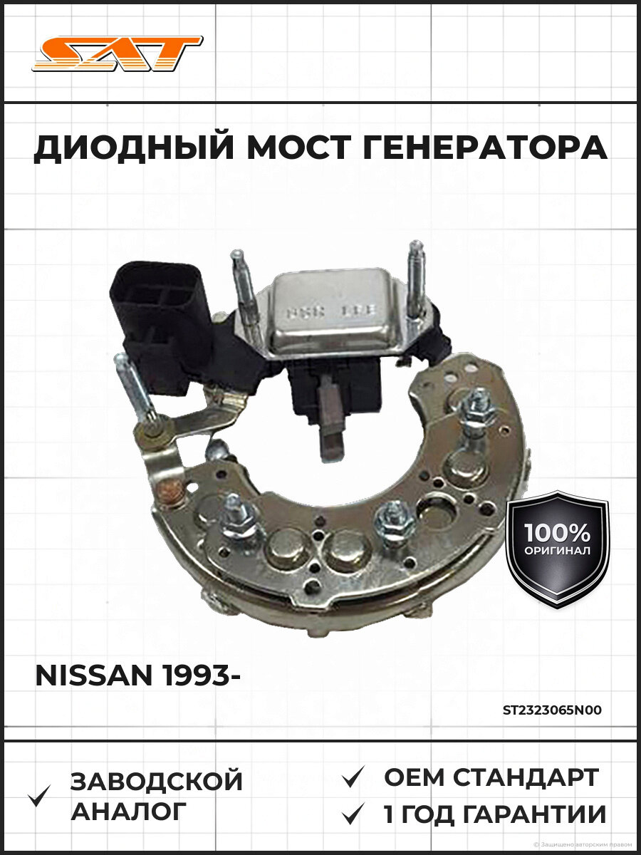 Диодный мост генератора SAT ST-23230-65N00 Ниссан Террано Мистраль Атлас Nissan с 1993