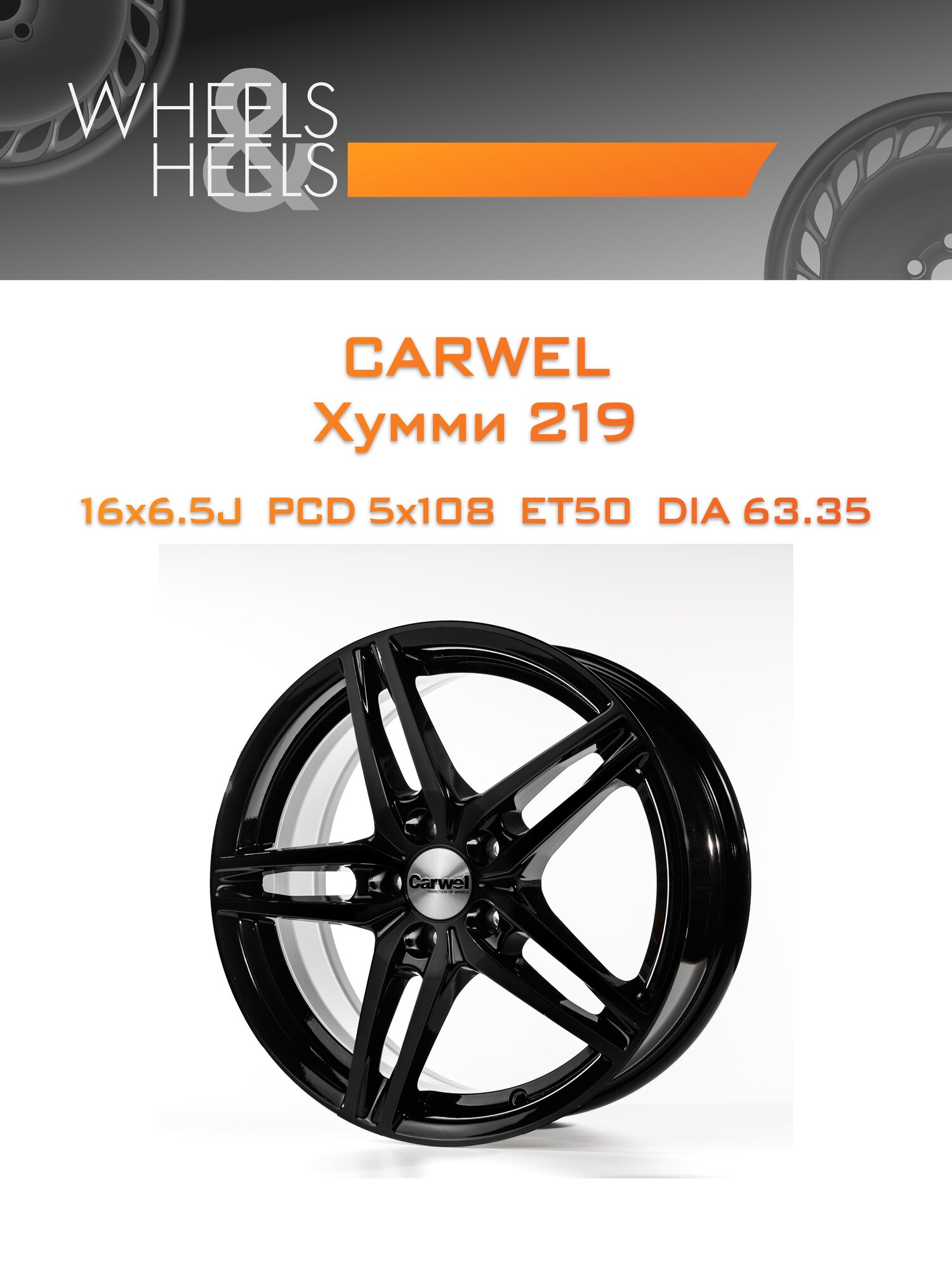 Диск автомобильный литой Carwel Хумми 219 16x6.5 5x108 et50 dia63.35 Чёрный глянцевый