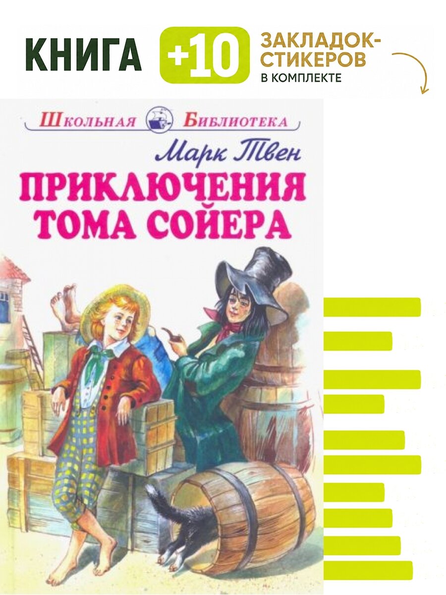 Приключения Тома Сойера. Комплект: книга + 10 закладок-стикеров