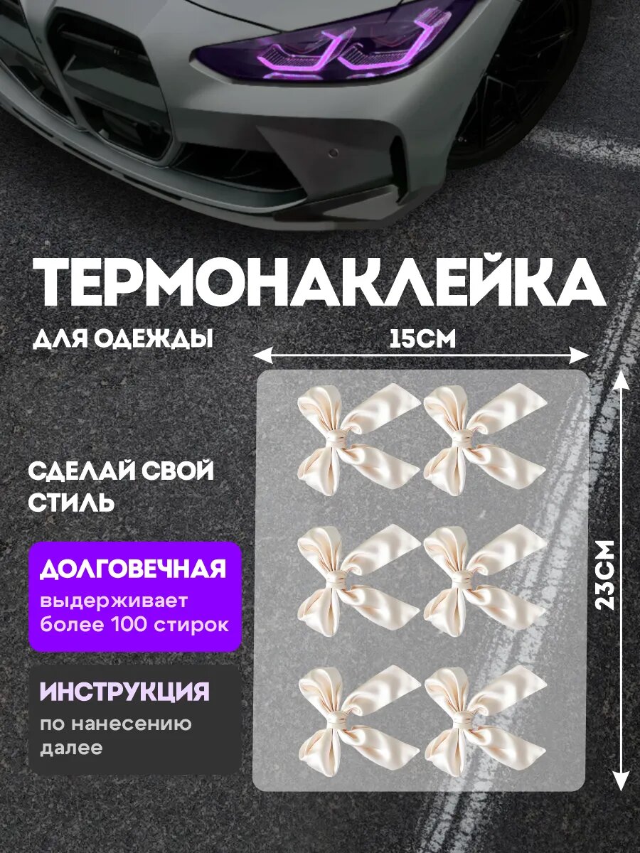 Термонаклейка на одежду Банты наклейка