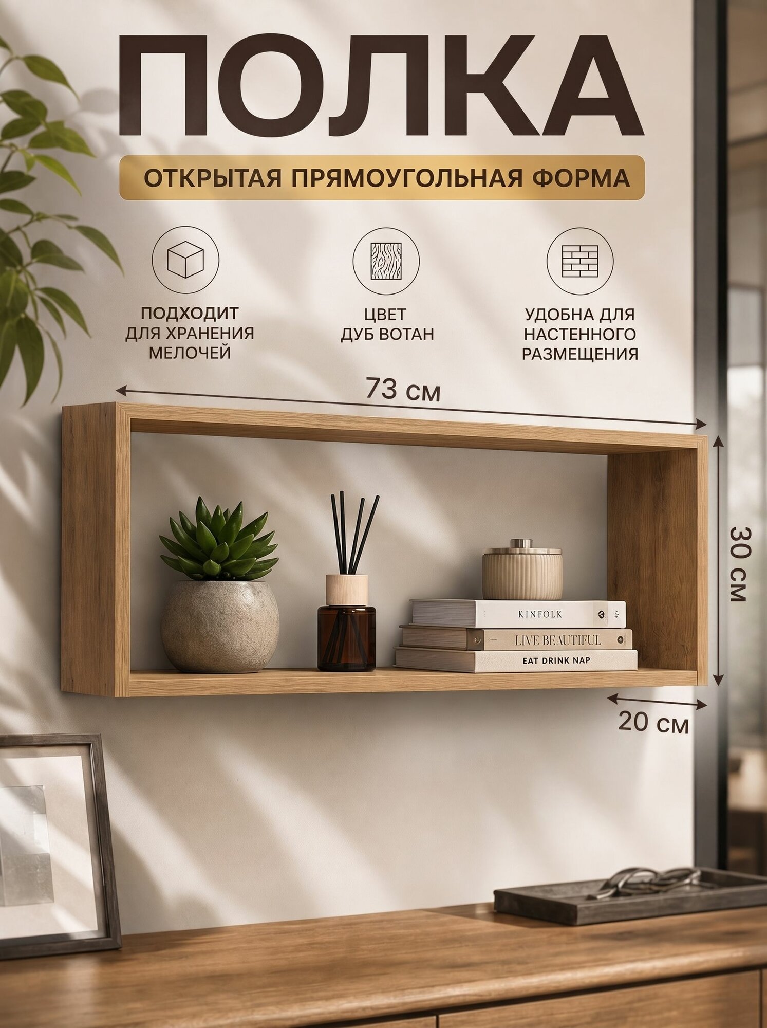 Полка настенна 732*300*200 Дуб вотан